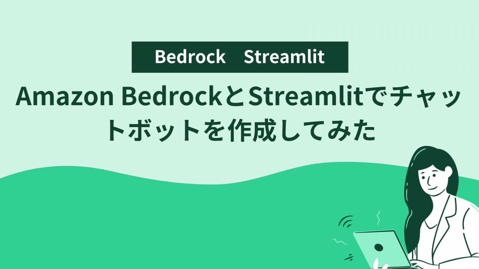 Amazon BedrockとStreamlitでチャットボットを作成してみた – ナレコムAWSレシピ | AIに強い情報サイト
