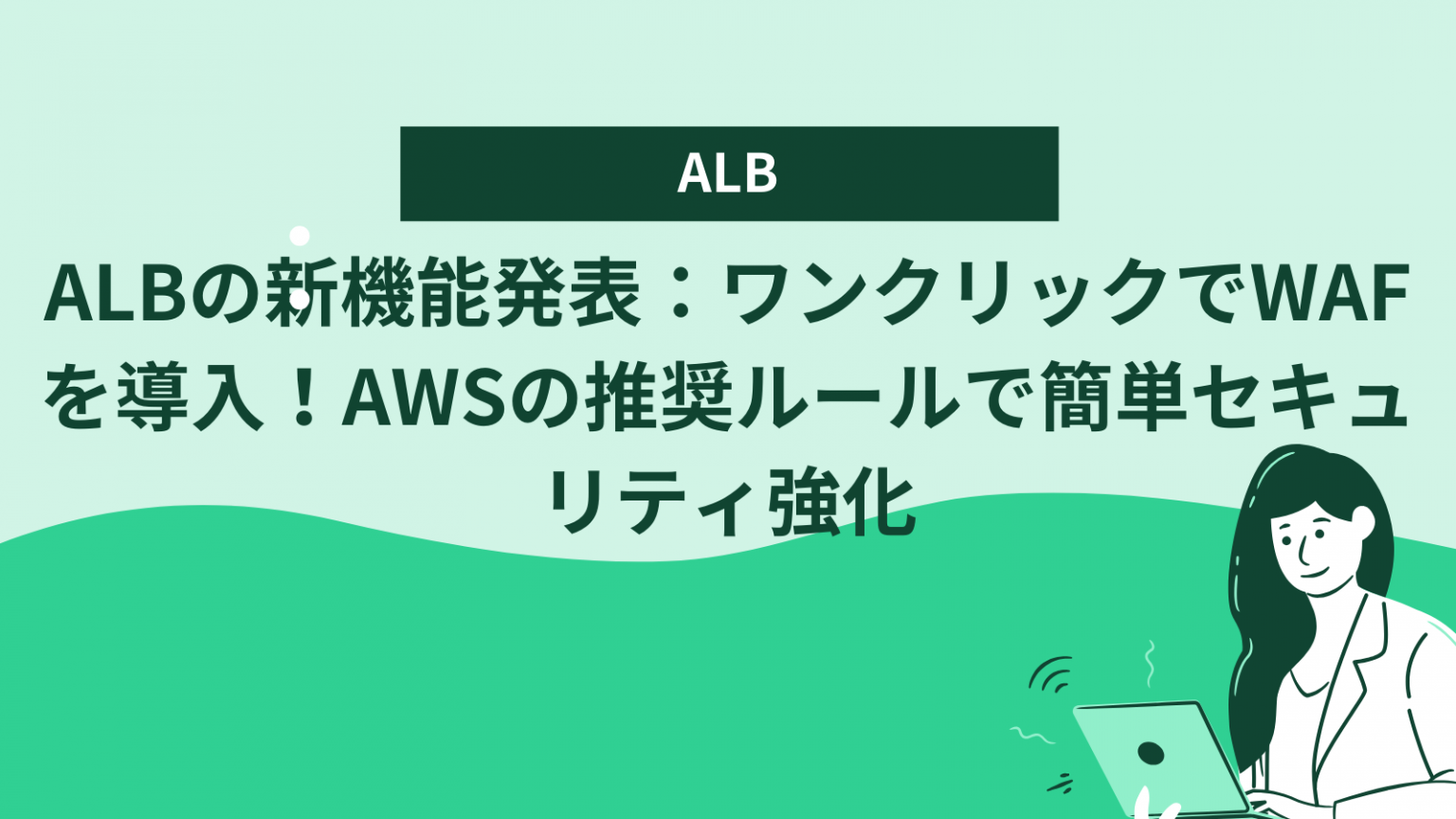 ALBの新機能発表：ワンクリックでWAFを導入！AWSの推奨ルールで簡単セキュリティ強化 – ナレコムAWSレシピ | AIに強い情報サイト