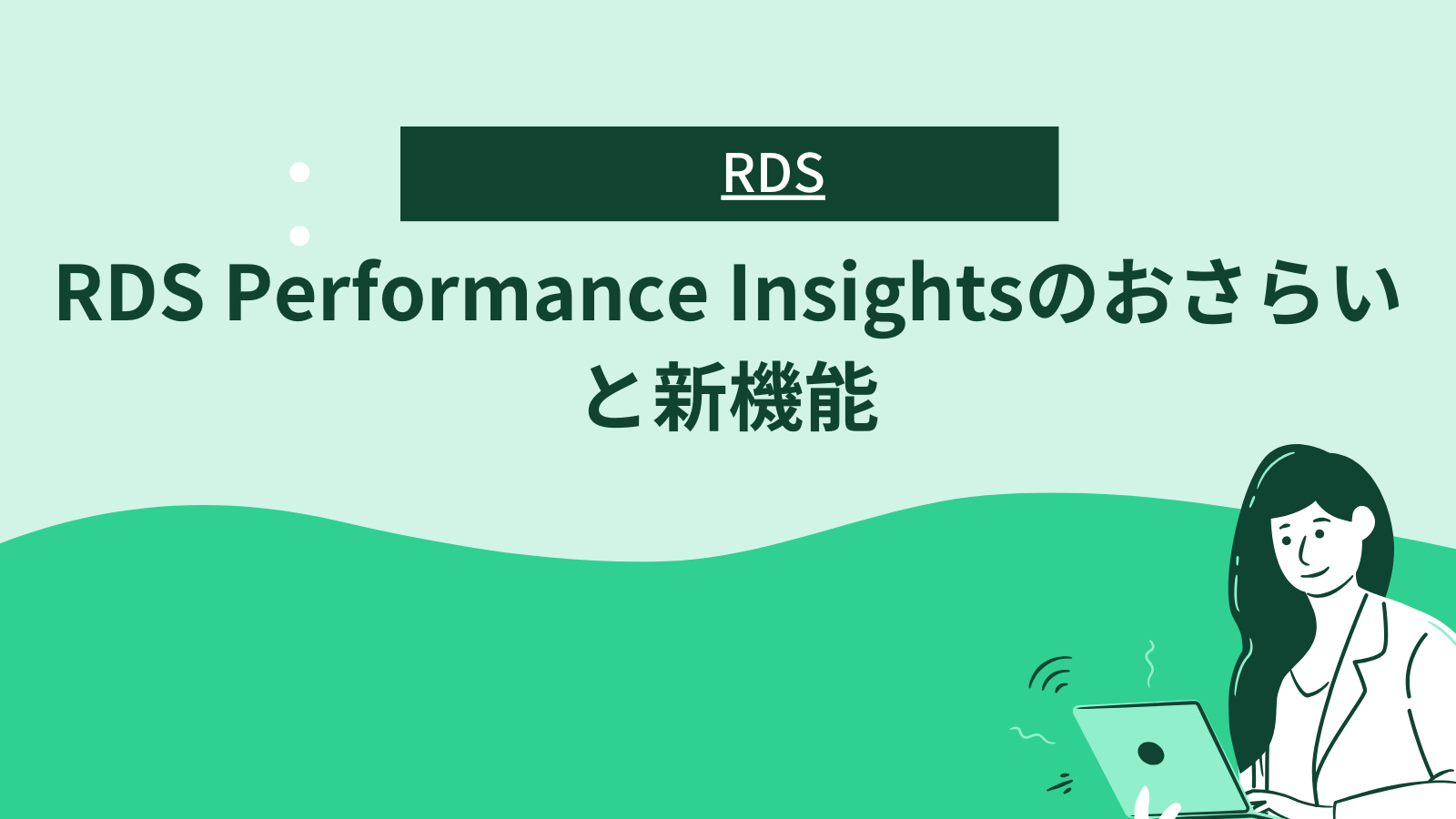 RDS Performance Insightsのおさらいと新機能 – ナレコムAWSレシピ | AIに強い情報サイト