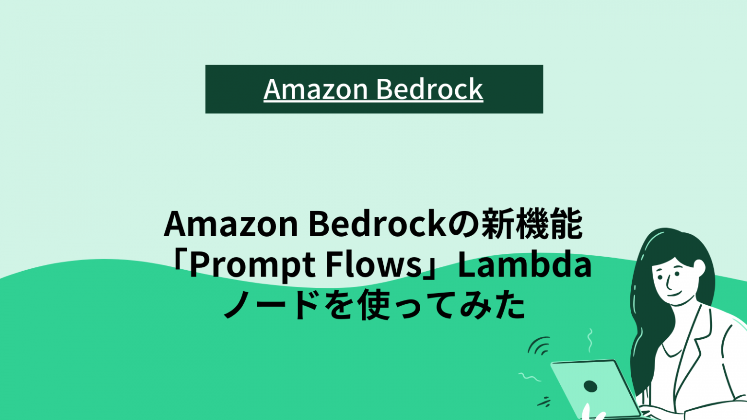 Amazon Bedrockの新機能「Prompt Flows」Lambdaノードを使ってみた – ナレコムAWSレシピ | AIに強い情報サイト