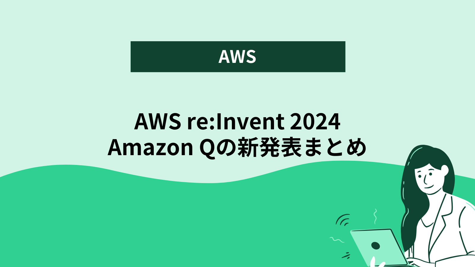 AWS re:Invent 2024 Amazon Qの新発表まとめ – ナレコムAWSレシピ | AIに強い情報サイト