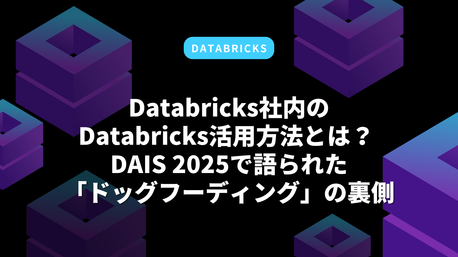 Databricks社内のDatabricks活用方法とは？ DAIS 2025で語られた「ドッグフーディング」の裏側 – ナレコムAWS ...