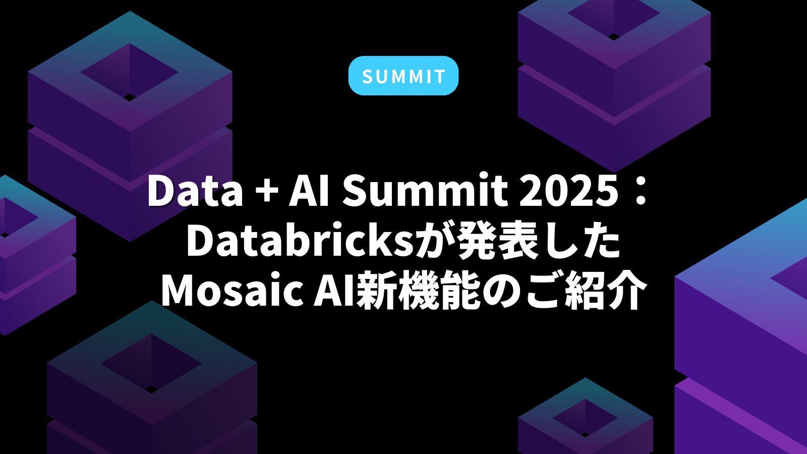 Data + AI Summit 2025：Databricksが発表したMosaic AI新機能のご紹介 – ナレコムAWSレシピ | AI ...