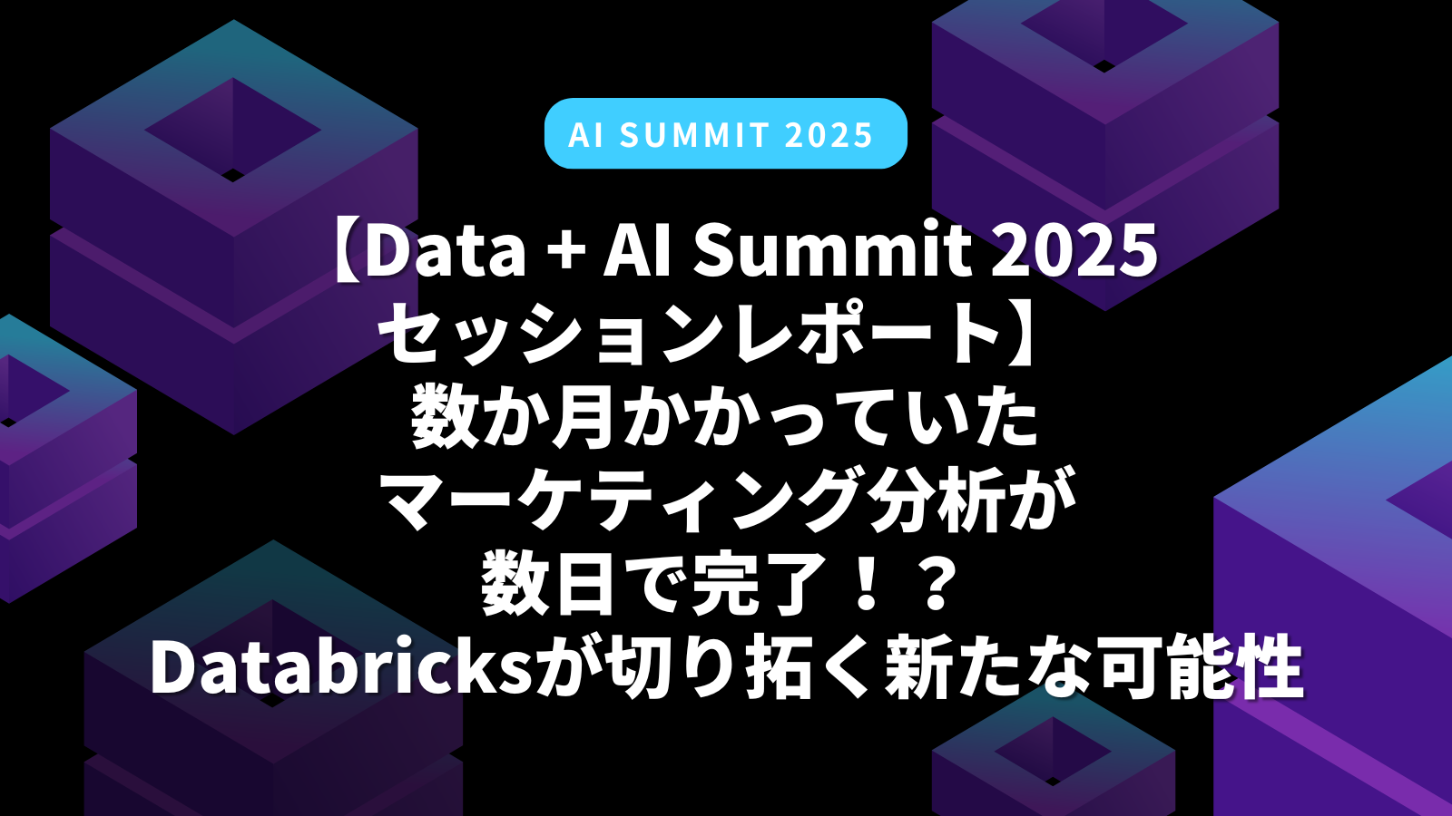 【Data + AI Summit 2025セッションレポート】数か月かかっていたマーケティング分析が数日で完了！？Databricksが ...