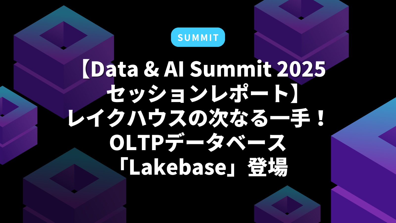 【Data & AI Summit 2025 セッションレポート】 レイクハウスの次なる一手！OLTPデータベース「Lakebase」登場 ...