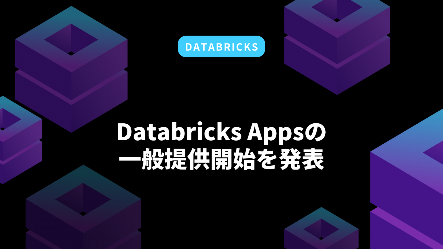 Databricks Appsの一般提供開始を発表 – ナレコムAWSレシピ | AIに強い情報サイト