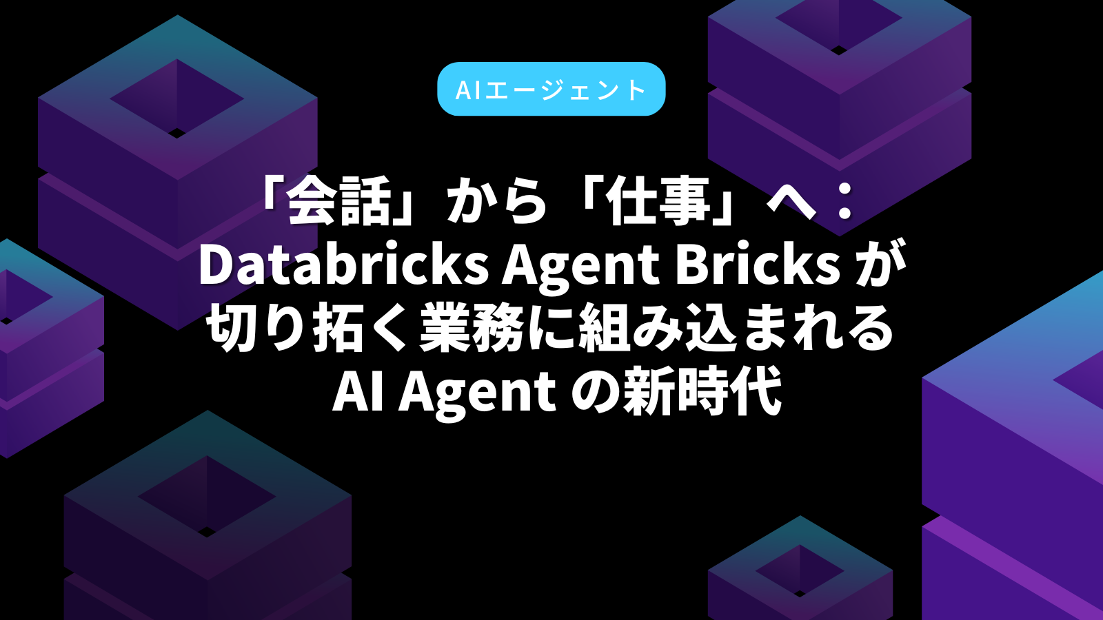 「会話」から「仕事」へ：Databricks Agent Bricks が切り拓く業務に組み込まれる AI Agent の新時代 – ナレコム ...