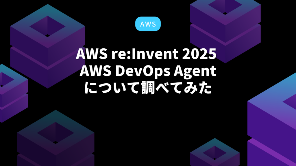 AWS re:Invent 2025 AWS DevOps Agentについて調べてみた – ナレコムAWSレシピ | AIに強い情報サイト