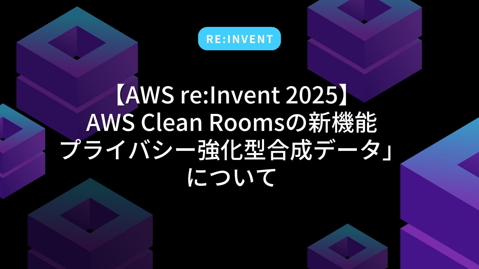 【AWS re:Invent 2025】AWS Clean Roomsの新機能「プライバシー強化型合成データ」について – ナレコムAWS ...