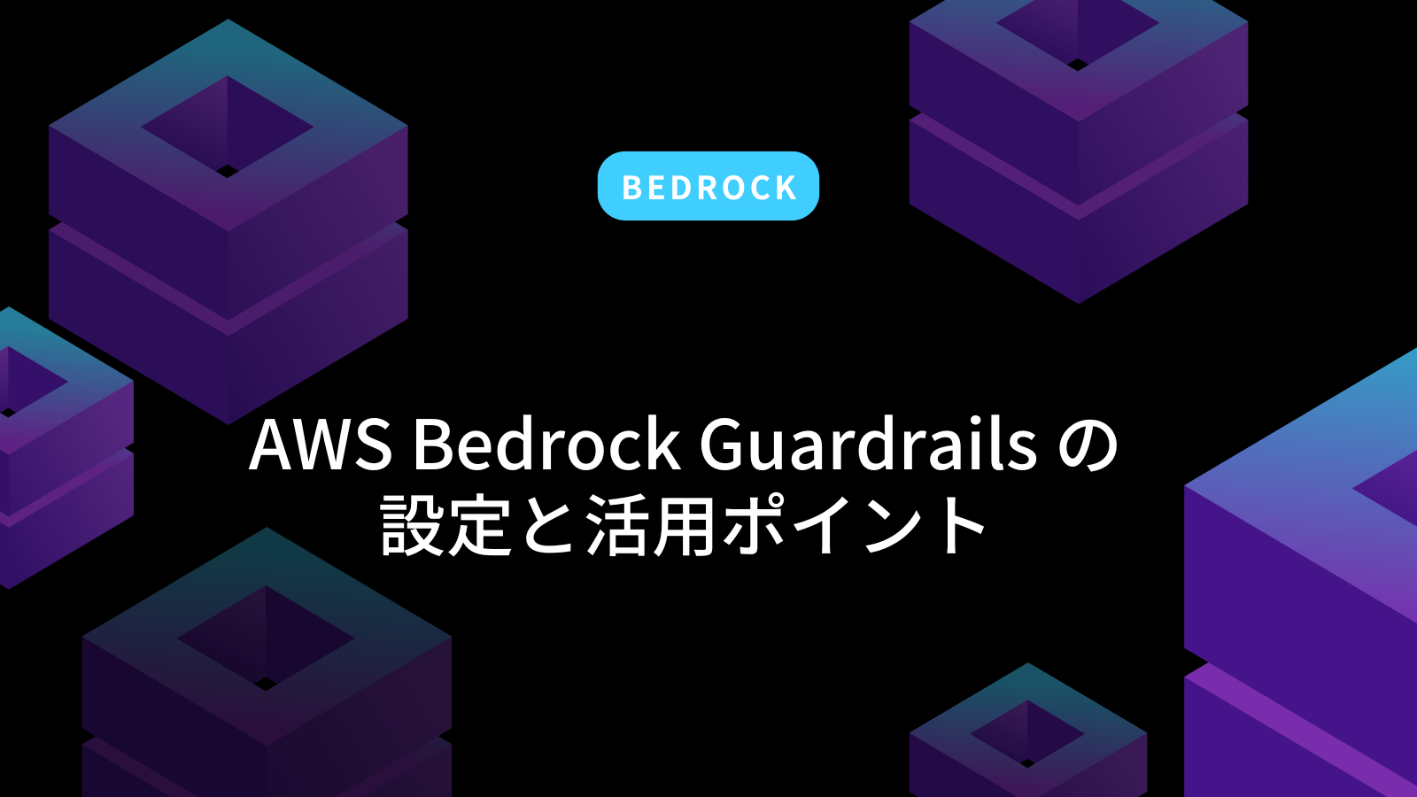 AWS Bedrock Guardrails の設定と活用ポイント – ナレコムAWSレシピ | AIに強い情報サイト